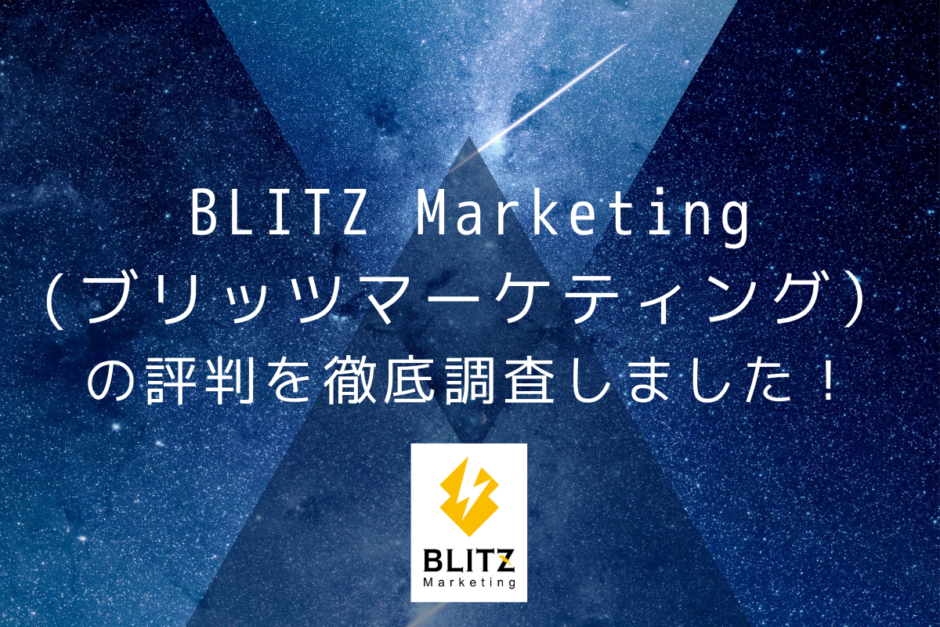 ブリッツマーケティングの評判は？代表の吉原教一郎氏も調査しました！ | 真相探求ズーーム！