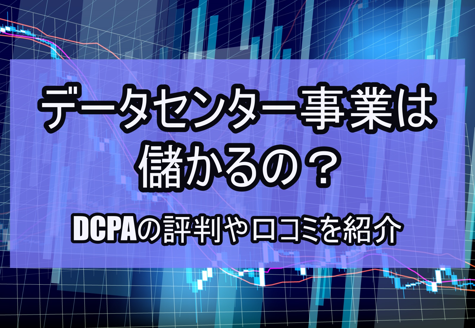 データセンター事業は儲かるの？DCPAの評判や口コミを紹介 | 真相探求ズーーム！