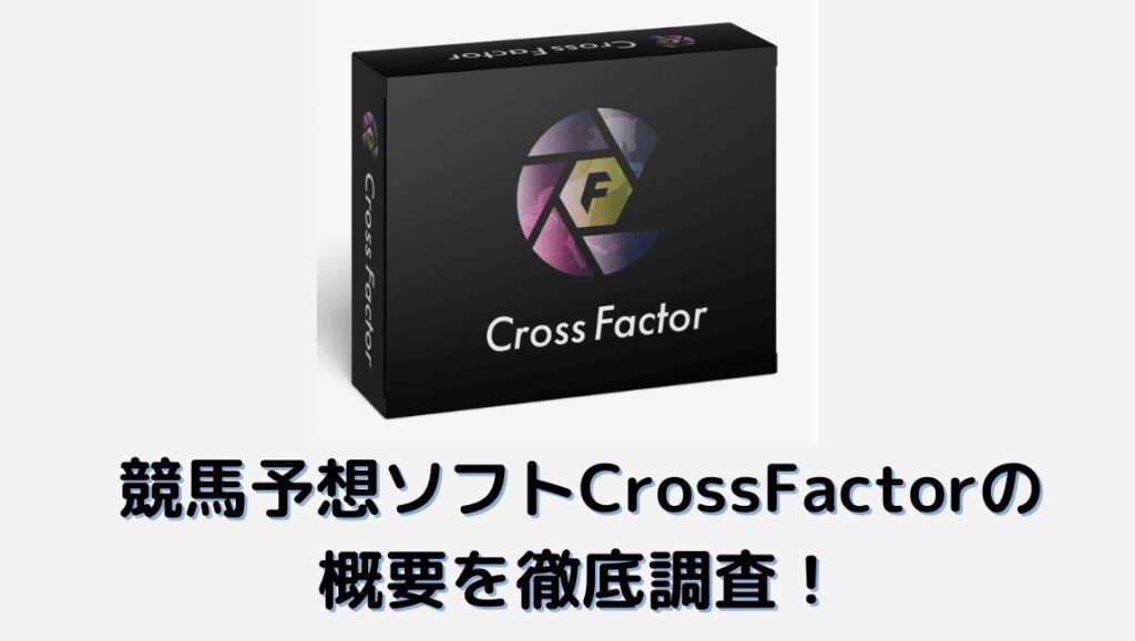 競馬予想ソフトCrossFactorの概要を徹底調査！ | 真相探求ズーーム！