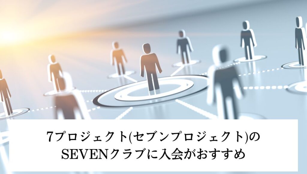7プロジェクト(セブンプロジェクト)のリアル評判と口コミ！ | 真相探求ズーーム！