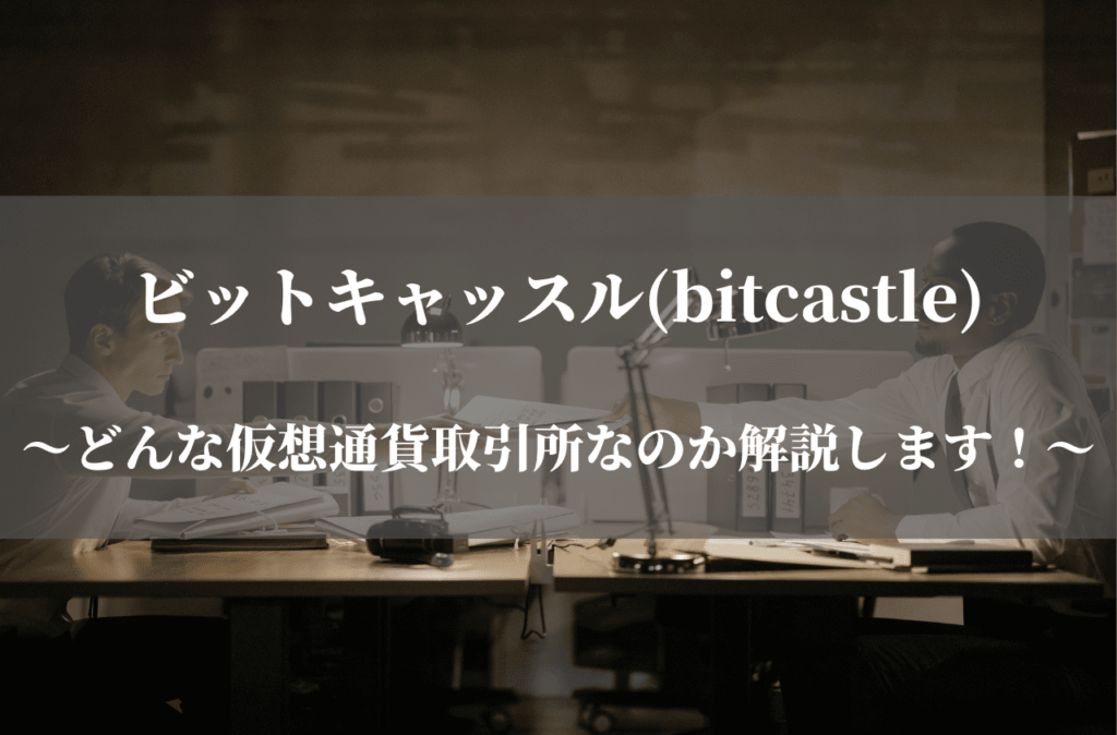 ビットキャッスル(bitcastle)のバイナリーオプション取引の魅力とは？特徴を詳しく解説！ | 真相探求ズーーム！